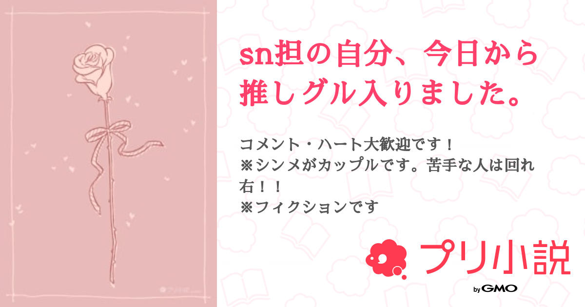 sn担の自分、今日から推しグル入りました。 - 全2話 【連載中】（Zenさんの夢小説） | 無料スマホ夢小説ならプリ小説 byGMO